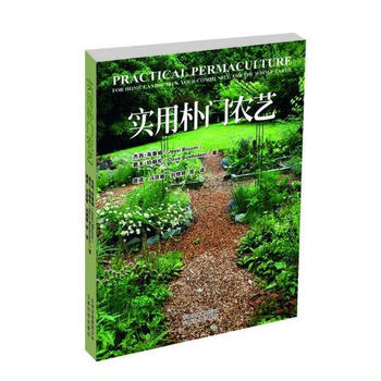 实用朴门农艺农业/林业农学基本知识 图书