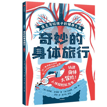 奇妙的身体旅行
