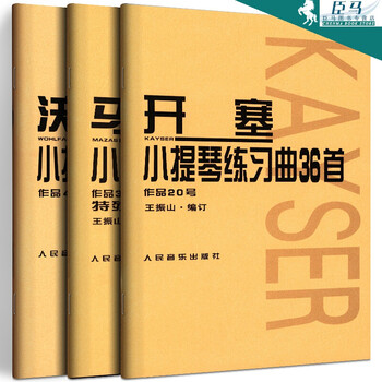 【套装3册】马扎斯小提琴练习曲作品36+开塞小提琴练习曲36首作品20号+沃尔法特小提琴练习曲60首