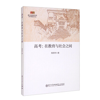 高考：在教育与社会之间/厦大教育研究院学术精品文丛