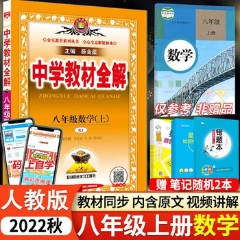 2022新版中学教材全解八年级上册语文数学英语物理化学生物历史政治人教版全解八年级上下册同步课本书解析 数学全解【上册】