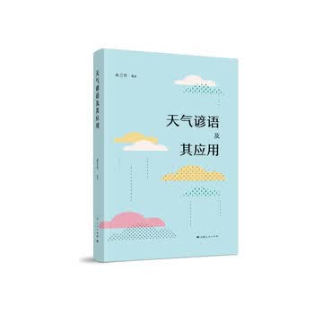 天气谚语及其应用9787208153387