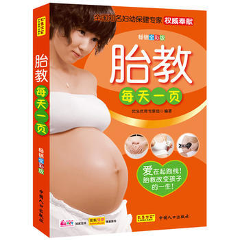 胎教每天一页 9787510105081 优生优育专家组著 中国人口出版社