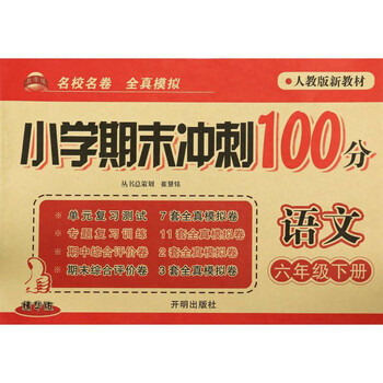 语文(6下人教版新教材精华版)/小学期末冲刺100分