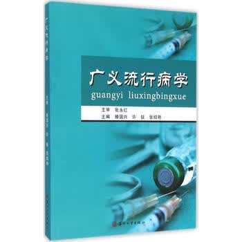 广义流行病学 滕国兴,许锬,张绍艳 主编 书籍