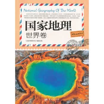 国家地理 世界卷