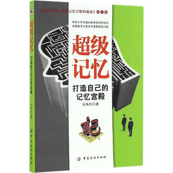 超级记忆 石伟华   书籍