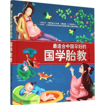 很适合中国孕妇的国学胎教
