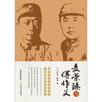 与傅作义 王红云 北岳文艺出版社 传记