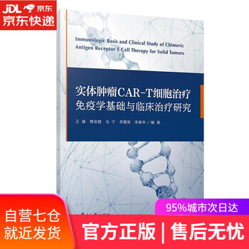 【正版图书】实体肿瘤CART-T细胞治疗免疫学基础与临床治疗研究  复旦大学出版社 9787309156188