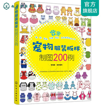 宠物服装板样制图200例