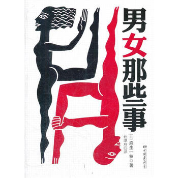 包邮：男女那些事 婚恋与两性 情感  图书