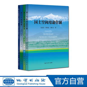 国土空间套装（共4册）（包括国土空间规划，生态修复，用途管制，规划与用途管制）
