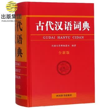 古代汉语词典(全新版)(精)