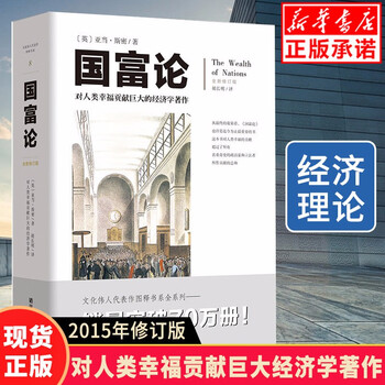 现货正版 亚当斯密 国富论全新修订版 对人类幸福贡献巨大的经济学著作经济理论金融文学书籍 新华书店