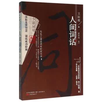 包邮：人间词话-升级版 国学/古籍   图书