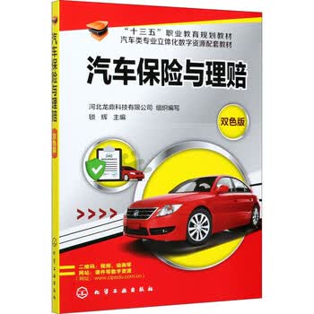汽车保险与理赔 双色版 图书
