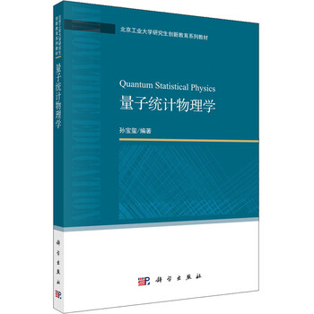 量子统计物理学 孙宝玺  书籍