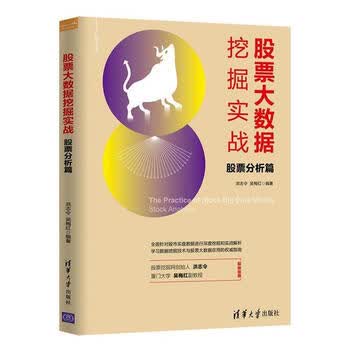 股票大数据挖掘实战:股票分析篇 计算机与互联网   图书