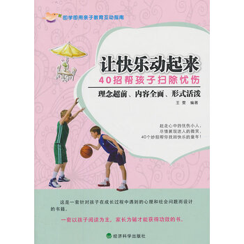 让快乐动起来：40招帮孩子扫除忧伤