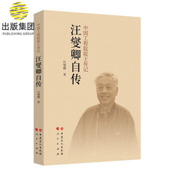 汪燮卿自传/中国工程院院士传记