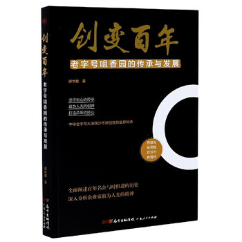 创变百年(老字号咀香园的传承与发展)