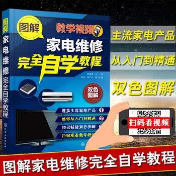 含教学视频图解家电维修书籍完全自学教程入门合订本2021小家电家用电器维修理技能液晶电视空调器冰箱洗衣机从入门到精通故障检测