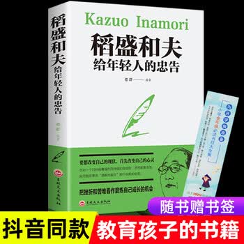 正版包邮】稻盛和夫写给年轻人的忠告正能量励志书籍书排行榜抖音推荐热门青少成长活法干法作者心灵