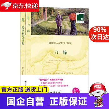【新华书店官方网店】双语译林：刀锋（附英文原版1本） (英)毛姆 著 方华文 译 译林出版社 9787544765367