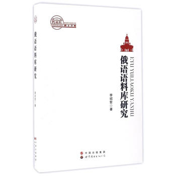 俄语语料库研究