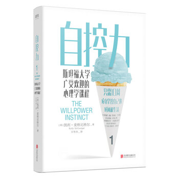 自控力 斯坦福大学广受欢迎的心理学课程