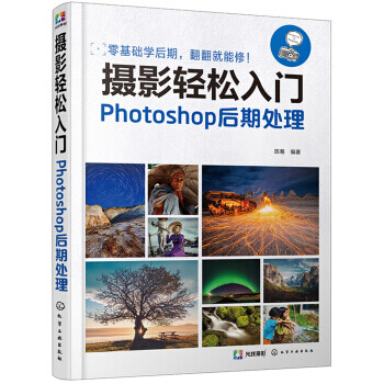 正版图书 摄影轻松入门：Photoshop后期处理 陈骞 化学工业出版社 9787122329790