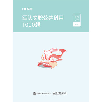 军队文职公共科目1000题（共2册）
