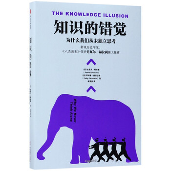 知识的错觉(为什么我们从未独立思考)(精)