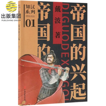 帝国的兴起/知汉系列