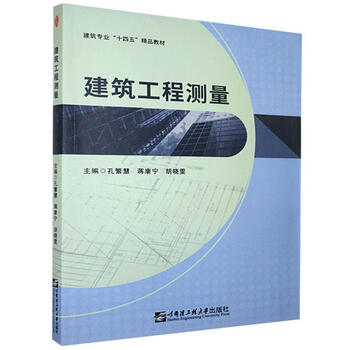 建筑工程测量孔繁慧建筑9787566129543