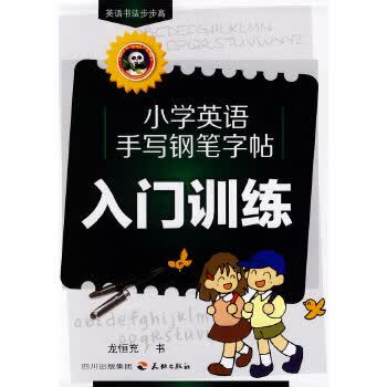 小学英语手写钢笔字帖 入门训练