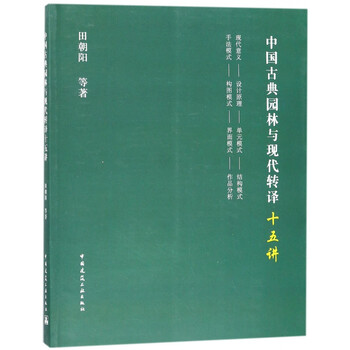 中国古典园林与现代转译十五讲