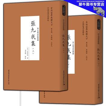 张九成集 宋元明清哲学类（全二册）中外哲学典籍大全 中国哲学典籍卷 中国社会科学出版社