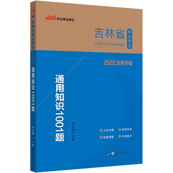 中公教育2022吉林省事业单位招聘考试用书事业编题库练习题：通用知识（公共基础知识）1001题库 通化延边等
