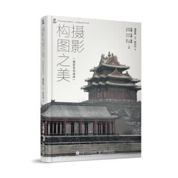 正版新 摄影构图之美 9787115527349 人民邮电 摄影客