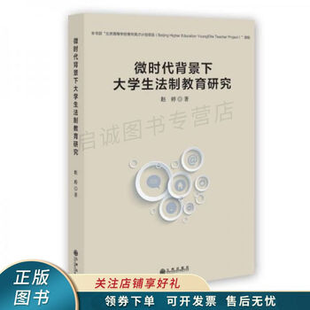 微时代背景下大学生法制教育研究