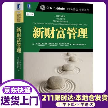 新财富管理 哈罗德·埃文斯基 (Harold Evensky) 机械工业出版社