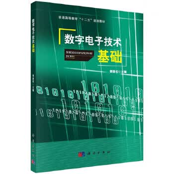 数字电子技术基础 郭荣佐 科学出版社