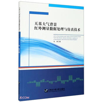 天基大气背景红外测量数据处理与仿真技术