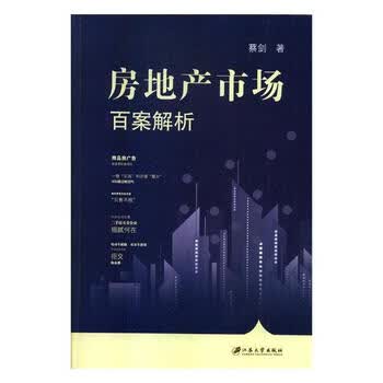 包邮：房地产市场百案解析建筑房地产市场案例研究 图书