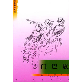 民族知识丛书:门巴族【正版图书】