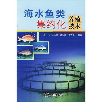 海水鱼类集约化养殖技术 居礼