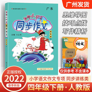 2022春 广东版黄冈小状元 同步作文 4四年级下册 新修订版 R部编人教版 四年级【下册】