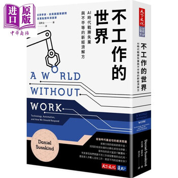 不工作的世界：AI时代战胜失业与不平等的新经济解方 港台原版 丹尼尔．萨斯金 天下文化 经济／趋势